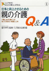 シニア世代！あなたの暮らしを考える　1 ミネルヴァ書房 介護　高齢者福祉 118P　21cm シゴト　ト　リヨウリツ　サセル　タメ　ノ　オヤ　ノ　カイゴ　キユ−　アンド　エ−　カイゴ　シナガラ　ハタラク　ヒト　ガ　シツテ　オキタイ　チエ　ト...