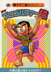 藤子不二雄Aランド　Vol．095 復刊ドットコム 185P　18cm プロゴルフア−　サル　4　フジコ　フジオ　エ−　ランド　95 フジコ，フジオ　エ−