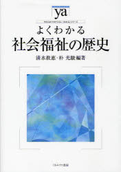 やわらかアカデミズム・〈わかる〉シリーズ ミネルヴァ書房 社会福祉／歴史 224P　26cm ヨク　ワカル　シヤカイ　フクシ　ノ　レキシ　ヤワラカ　アカデミズム　ワカル　シリ−ズ シミズ，キヨウエ　パク，クワンジユン