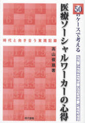 50のケースで考える 現代書館 医療ソーシャルワーク 222P　21cm ゴジユウ　ノ　ケ−ス　デ　カンガエル　イリヨウ　ソ−シヤル　ワ−カ−　ノ　ココロエ　ジダイ　ト　ムキアウ　ジツセン　キロク　フオ−　メデイカル　ソ−シヤル　ワ−カ−　...