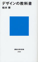 講談社現代新書　2124 講談社 デザイン 221P　18cm デザイン　ノ　キヨウカシヨ　コウダンシヤ　ゲンダイ　シンシヨ　2124 カシワギ，ヒロシ