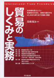 DO　BOOKS 同文舘出版 貿易実務 534P　21cm ボウエキ　ノ　シクミ　ト　ジツム　ゼンタイゾウ　オ　トラエニクイ　ボウエキ　トリヒキ　ノ　ナガレ　ジツム　ノ　ススメカタ　オ　ハジメ　カラ　オワリ　マデ　シヨウサイ　ニ　カイセツ　...