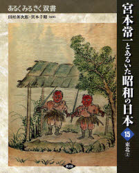 あるくみるきく双書 農山漁村文化協会 日本／風俗・習慣／歴史／昭和時代　東北地方／紀行 222P　23cm ミヤモト　ツネイチ　ト　アルイタ　シヨウワ　ノ　ニホン　15　15　アルク　ミル　キク　ソウシヨ　トウホク　2 タムラ，ゼンジロウ　...