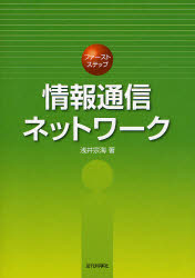 ファーストステップ 近代科学社 データ伝送　通信網 199P　26cm フア−スト　ステツプ　ジヨウホウ　ツウシン　ネツトワ−ク アサイ，ムネミ