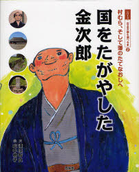シリーズ二宮金次郎を調べる本　　　2 同友館 二宮／尊徳 31P　27cm シリ−ズ　ニノミヤ　キンジロウ　オ　シラベル　ホン　2　クニ　オ　タガヤシタ　キンジロウ ウルシバラ，トモヨシ　ヤマナカ，モモコ　コドモ／クラブ／ヘンシユウブ