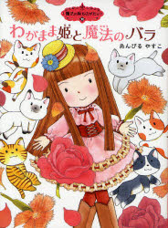 ポプラ物語館　38　魔法の庭ものがたり　10 ポプラ社 149P　21cm ワガママヒメ　ト　マホウ　ノ　バラ　ポプラ　モノガタリカン　38　マホウ　ノ　ニワ　モノガタリ　10 アンビル，ヤスコ