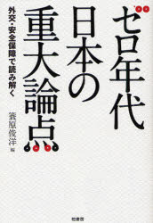 柏書房 日本／外国関係　国防政策／日本 311P　19cm ゼロネンダイ　ニホン　ノ　ジユウダイ　ロンテン　ガイコウ　アンゼン　ホシヨウ　デ　ヨミトク ミノハラ，トシヒロ
