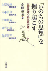岩波書店 生命倫理　医療倫理 243P　20cm イノチ　ノ　シソウ　オ　ホリオコス　セイメイ　リンリ　ノ　サイセイ　ニ　ムケテ アンドウ，ヤスノリ