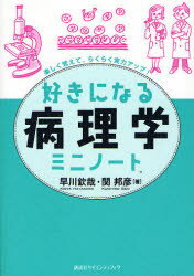 好きになるシリーズ 講談社 病理学 144P　19cm スキ　ニ　ナル　ビヨウリガク　ミニ　ノ−ト　タノシク　オボエテ　ラクラク　ジツリヨク　アツプ　スキ　ニ　ナル　シリ−ズ ハヤカワ，キンヤ　セキ，クニヒコ