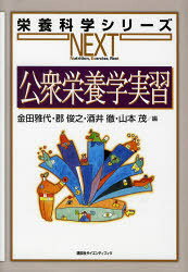 栄養科学シリーズNEXT 講談社 栄養／研究・指導 136P　31cm コウシユウ　エイヨウガク　ジツシユウ　エイヨウ　カガク　シリ−ズ　ネクスト カネダ，マサヨ　コオリ，トシユキ　サカイ，トオル　ヤマモト，シゲル