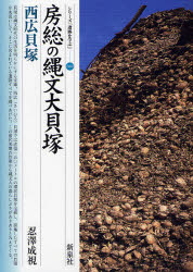 シリーズ「遺跡を学ぶ」　080 新泉社 市原市／遺跡・遺物　縄文式文化時代　貝塚 93P　21cm ボウソウ　ノ　ジヨウモン　ダイカイズカ　サイヒロ　カイズカ　シリ−ズ　イセキ　オ　マナブ　80 オシザワ，ナルミ