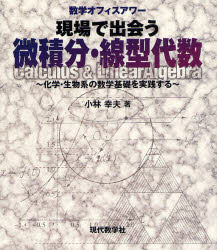数学オフィスアワー 現代数学社 微分学　積分学　線型代数学 550P　21cm ゲンバ　デ　デアウ　ビセキブン　センケイ　ダイスウ　カガク　セイブツケイ　ノ　スウガク　キソ　オ　ジツセン　スル　スウガク　オフイス　アワ− コバヤシ，ユキオ