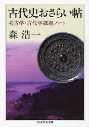 ちくま学芸文庫　モ13−2 筑摩書房 日本／歴史／古代　日本／遺跡・遺物 250P　15cm コダイシ　オサライチヨウ　コウコガク　コダイガク　カダイ　ノ−ト　チクマ　ガクゲイ　ブンコ　モ−13−2 モリ，コウイチ