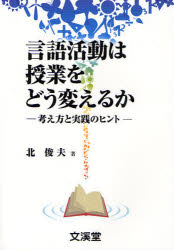 BOOKS教育の泉　1 文溪堂 学習指導　国語科 111P　21cm ゲンゴ　カツドウ　ワ　ジユギヨウ　オ　ドウ　カエルカ　カンガエカタ　ト　ジツセン　ノ　ヒント　ブツクス　キヨウイク　ノ　イズミ　1 キタ，トシオ
