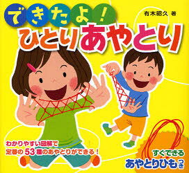 ひもつきあやとりミニブック　1 ポプラ社 綾取り 35P　17×19cm デキタヨ　ヒトリ　アヤトリ　ヒモツキ　アヤトリ　ミニ　ブツク　1 アリキ，テルヒサ