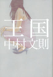 河出書房新社 177P　20cm オウコク ナカムラ，フミノリ