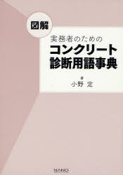 ナノオプトニクス・エナジー出版局 コンクリート／辞書　建築物／維持管理 257P　21cm ズカイ　ジツムシヤ　ノ　タメ　ノ　コンクリ−ト　シンダン　ヨウゴ　ジテン オノ，サダム