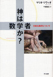 早川書房 数学／歴史 382P　20cm カミ　ワ　スウガクシヤ　カ　バンノウ　ナ　スウガク　ニ　ツイテ リヴイオ，マリオ　LIVIO，MARIO　チバ，トシオ