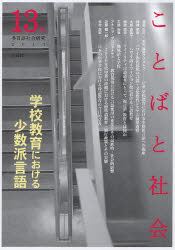 三元社 言語社会学／雑誌　言語政策　言語教育 293P　21cm コトバ　ト　シヤカイ　13　タゲンゴ　シヤカイ　ケンキユウ　ガツコウ　キヨウイク　ニ　オケル　シヨウスウハ　ゲンゴ サンゲンシヤ