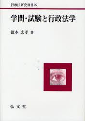 行政法研究双書　27 弘文堂 行政法　大学　試験（教育） 276P　22cm ガクモン　シケン　ト　ギヨウセイ　ホウガク　ギヨウセイホウ　ケンキユウ　ソウシヨ　27 トクモト，ヒロタカ