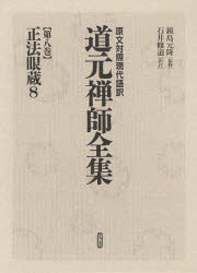 原文対照現代語訳・道元禅師全集　　　8 春秋社 禅宗 298P　22cm ドウゲン　ゼンジ　ゼンシユウ　8　ゲンブン　タイシヨウ　ゲンダイゴヤク　シヨウボウゲンゾウ　8 ドウゲン　イシイ，シユウドウ