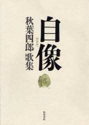 歩道叢書 角川書店 カシユウ　ジゾウ　ホドウ　ソウシヨ アキバ　シロウ