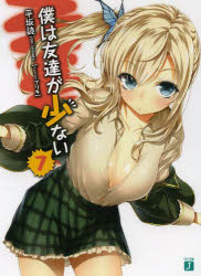 MF文庫J　ひ−02−25 KADOKAWA 261P　15cm ボク　ワ　トモダチ　ガ　スクナイ　7　エムエフ　ブンコ　ジエ−　ヒ−2−25 ヒラサカ，ヨミ