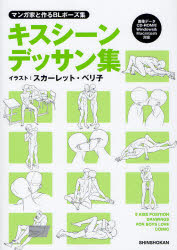 マンガ家と作るBLポーズ集 新書館 漫画／技法 103P　26cm キス　シ−ン　デツサンシユウ　マンガカ　ト　ツクル　ビ−エル　ポ−ズシユウ スカ−レツト　ベリコ　シンシヨカン
