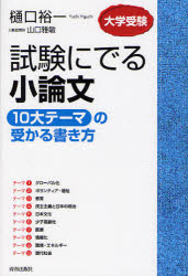 大学受験 青春出版社 論文作法 208P　20cm シケン　ニ　デル　シヨウロンブン　ジユウダイ　テ−マ　ノ　ウカル　カキカタ　ダイガク　ジユケン ヒグチ，ユウイチ　ヤマグチ，マサトシ