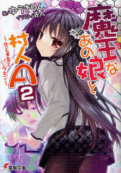 電撃文庫　2222 アスキー・メディアワークス 266P　15cm マオウ　ナ　アノ　コ　ト　ムラビト　エ−　2　マオウ　ナ　アノ　ムスメ　ト　ムラビト　エ−　2　デンゲキ　ブンコ　2222　ウシ　ト　ユウシヤ　ト　パンプキン ユウキ，リン