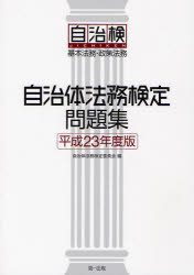 第一法規 地方自治法／日本 82P　26cm ジチタイ　ホウム　ケンテイ　モンダイシユウ　2011　キホン　ホウム　セイサク　ホウム ジチタイ／ホウム／ケンテイ／イインカイ