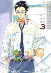 f×COMICS 太田出版 1冊　21cm セキネ　クン　ノ　コイ　3　エフ　コミツクス　F：COMICS カワチ，ハルカ