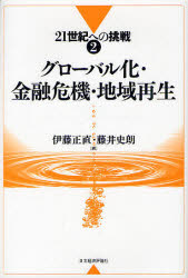 21世紀への挑戦　　　2 日本経済評論社 グローバリゼーション　国際金融　地域社会開発 270P　20cm ニジユウイツセイキ　エノ　チヨウセン　2　グロ−バルカ　キンユウ　キキ　チイキ　サイセイ イトウ，マサナオ　フジイ，シロウ