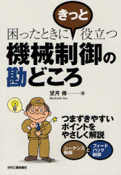 困ったときにきっと役立つ 日刊工業新聞社 自動制御 207P　21cm キカイ　セイギヨ　ノ　カンドコロ　コマツタ　トキ　ニ　キツト　ヤクダツ モチズキ，デン