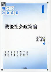 講座　現代の社会政策　　　1 明石書店 社会政策 242P　22cm コウザ　ゲンダイ　ノ　シヤカイ　セイサク　1　センゴ　シヤカイ　セイサクロン タマイ，キンゴ　サグチ，カズロウ　リ，シヨウセイ