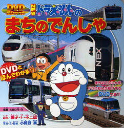 DVD超ひゃっか 小学館 電車 18P　15×15cm ニユ−　ドラエモン　ノ　マチ　ノ　デンシヤ　デイ−ヴイデイ−　チヨウヒヤツカ フジコ　エフ　フジオ　オガノ，ミノル