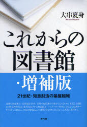 青弓社 図書館／日本 228P　19cm コレカラ　ノ　トシヨカン　ニジユウイツセイキ　チエ　ソウゾウ　ノ　キバン　ソシキ オオグシ，ナツミ