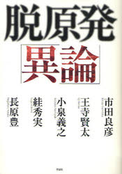 作品社 原子力発電　東日本大震災（2011）　社会運動 211P　21cm ダツゲンパツ　イロン イチダ，ヨシヒコ　オウジ，ケンタ　コイズミ，ヨシユキ　スガ，ヒデミ　ナガハラ，ユタカ