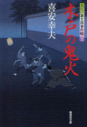 廣済堂文庫　き−6−22　特選時代小説 廣済堂出版 298P　16cm キド　ノ　オニビ　オオエド　バンタロウ　ジケンチヨウ　コウサイドウ　ブンコ　キ−6−22　トクセン　ジダイ　シヨウセツ キヤス，ユキオ