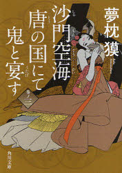 角川文庫　ゆ3−8 角川書店 484P　15cm シヤモン　クウカイ　トウ　ノ　クニ　ニテ　オニ　ト　ウタゲ　ス　3　カドカワ　ブンコ　ユ−3−8 ユメマクラ，バク