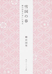 角川ソフィア文庫　SP　J−102−2 角川学芸出版 東北地方／風俗・習慣 267P　15cm ユキグニ　ノ　ハル　ヤナギタ　クニオ　ガ　アルイタ　トウホク　カドカワ　ソフイア　ブンコ　J−102−2 ヤナギタ，クニオ