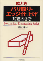 Mechanical　Engineering　Series 日刊工業新聞社 機械工作 223P　21cm エトキ　バリトリ　エツジ　シアゲ　キソ　ノ　キソ　メカニカル　エンジニアリング　シリ−ズ　MECHANICAL　ENGINEERING...