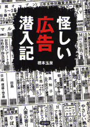 文庫 彩図社 広告／日本　日本／社会 191P　15cm アヤシイ　コウコク　センニユウキ ハシモト，ギヨクセン