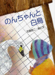 にじいろえほん 小峰書店 〔32P〕　31cm ノンチヤン　ト　ハクチヨウ　ニジイロ　エホン イシクラ，キンジ