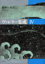 ヴァレリー集成　　　4 筑摩書房 313P　22cm ヴアレリ−　シユウセイ　4　セイシン　ノ　テツガク ヴアレリ−，ポ−ル　VALERY，PAUL　ヤマダ，ヒロアキ