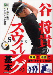 GOLF　LESSON　COMIC　BOOK 日本文芸社 ゴルフ 222P　19cm タニ　マサキ　ノ　スウイング　ノ　キホン　ゴルフ　レツスン　コミツク　ブツク　GOLF　LESSON　COMIC　BOOK ノムラ，ヒロトシ　エリオツト　...