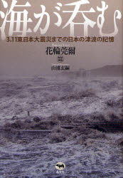 晶文社 津波　東日本大震災（2011） 213P　20cm ウミ　ガ　ノム　サン　イチイチ　ヒガシニホン　ダイシンサイ　マデ　ノ　ニホン　ノ　ツナミ　ノ　キオク ハナワ，カンジ　ヤマウラ，ハルツグ