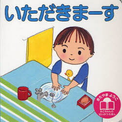 きたやまようこみこちゃんのせいかつえほん 偕成社 〔16P〕　14×14cm イタダキマ−ス　キタヤマ　ヨウコ　ミコチヤン　ノ　セイカツ　エホン キタヤマ，ヨウコ