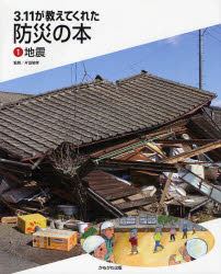 3．11が教えてくれた防災の本　　　1 かもがわ出版 災害予防　地震 31P　27cm サン　イチイチ　ガ　オシエテ　クレタ　ボウサイ　ノ　ホン　1　ジシン カタダ，トシタカ