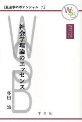 早稲田社会学ブックレット　社会学のポテンシャル　7 学文社 社会学 150P　19cm シヤカイガク　リロン　ノ　エツセンス　ワセダ　シヤカイガク　ブツクレツト　シヤカイガク　ノ　ポテンシヤル　7 タダ，オサム